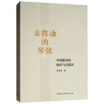 未拨动的琴弦：中国新诗的批评与反批评