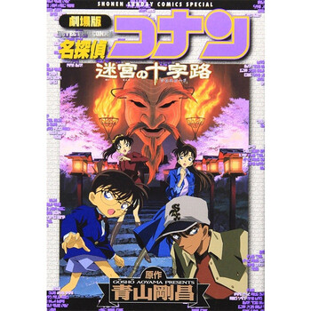 名侦探柯南 迷宫的十字路口 剧场版漫画 日文原版 劇場版名探偵コナン 迷宮の十字路 青山刚昌