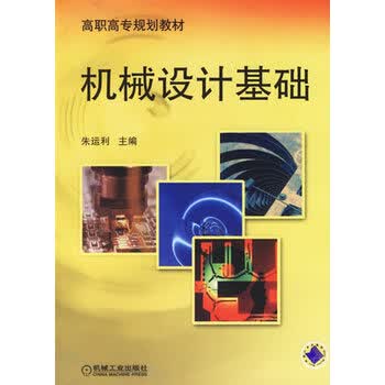 机械设计基础 朱运利