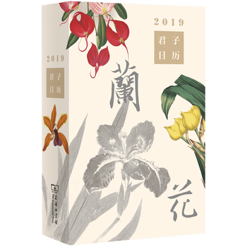 兰花：君子日历 2019