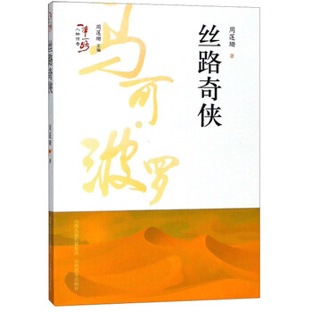 丝路奇侠/“一带一路”人物传奇