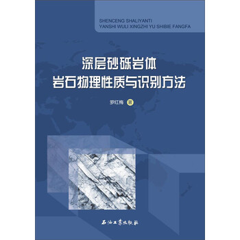 深层砂砾岩体岩石物理性质与识别方法
