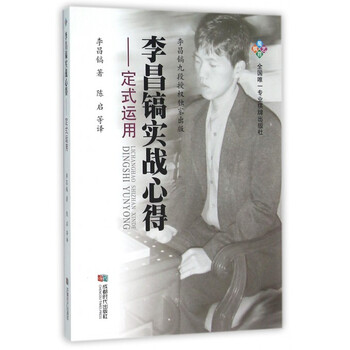 李昌镐实战心得--定式运用
