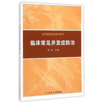 临床常见并发症防治