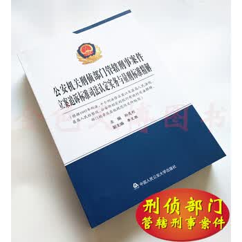  公安机关刑侦部门管辖刑事案件立案追诉标准司法认定实务与量刑标准精解 孙茂利 李文胜