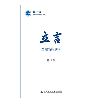 立言——金融智库实录（第3辑）
