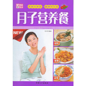 月子营养餐 刘大荭 9787510111556 中国人口出版社