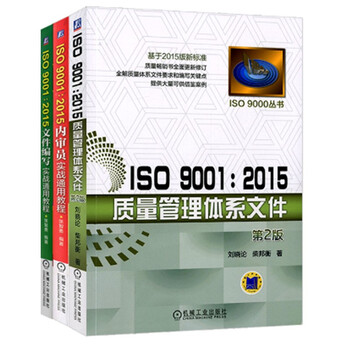 包邮 ISO 9001 2015质量管理体系文件+内审员+文件编写实战通用教程 3本 