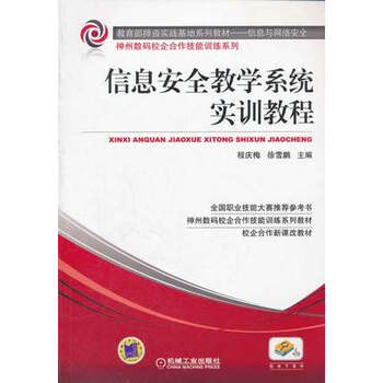 信息安全教学系统实训教程 程庆梅,徐雪鹏