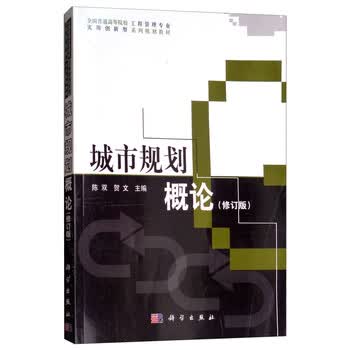 城市规划概论（修订版）