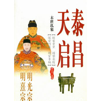 末世乱象-明光宗泰昌/明熹宗天启/传记/书籍