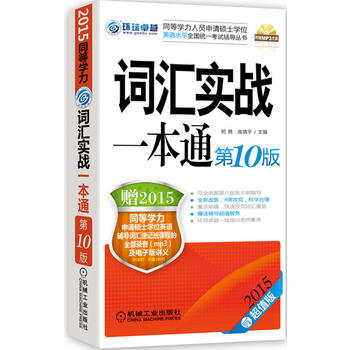 2015同等学力考试 词汇实战一本通 初萌,庞靖宇 9787111483267 机械工业出