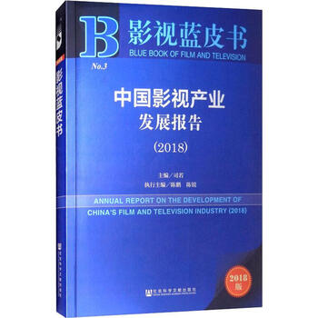 中国影视产业发展报告(2018) 2018版