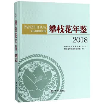 攀枝花年鉴（2018）