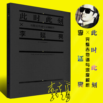 正版李延亮 此时此刻完整吉他谱与深度解析 流行电吉他独奏solo曲集教程教材书籍 流行电吉他基础教材
