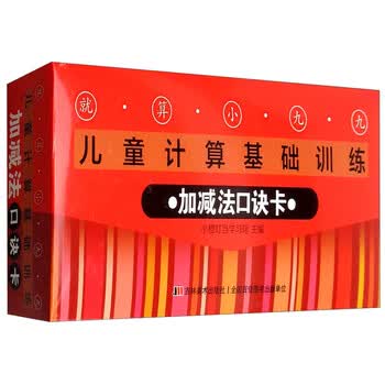 就算小九九·儿童计算基础训练·加减法口诀卡