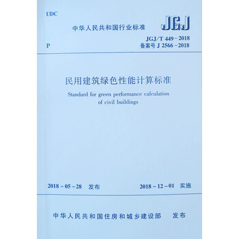 民用建筑绿色性能计算标准JGJ/T449-2018