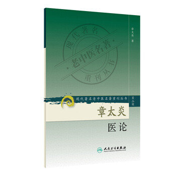 现代著名老中医名著重刊丛书（第二辑）·章太炎医论