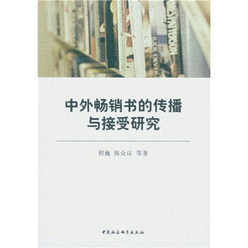 中外畅销书的传播与接受研究