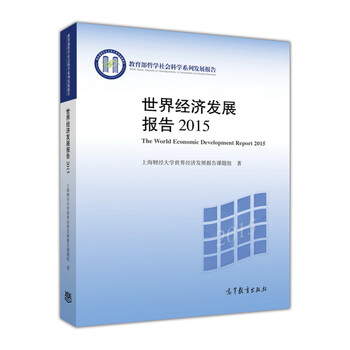 世界经济发展报告（2015）