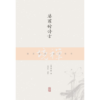 禅境丛书：娑罗馆清言