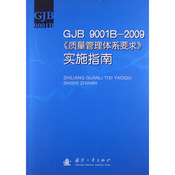 GJB9001B-2009《质量管理体系要求》实施指南