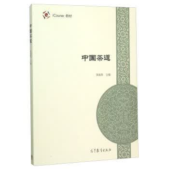 中国茶道 9787040438437 朱海燕 高等教育