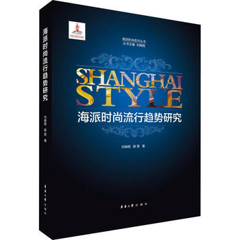海派时尚流行趋势研究