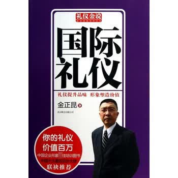国际礼仪/礼仪金说