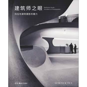 建筑师之眼 科拉布建筑摄影的魔力