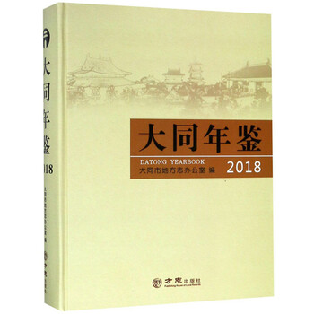 大同年鉴（2018 附光盘）