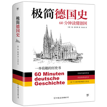 极简德国史:60分钟读懂德国