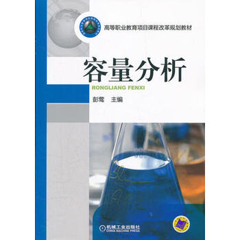 容量分析 机械工业出版社 彭莺