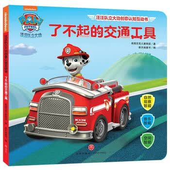 汪汪队立大功创意认知互动书·了不起的交通工具（培养幼儿八大智能，增加幼儿四大主题认知）