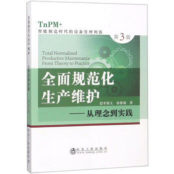 全面规范化生产维护：从理念到实践（TnPM+智能制造时代的设备管理利器 第3版）