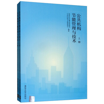 公共机构节能管理与技术（套装上下册）