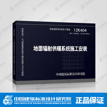 正版国标图集12K404 地面辐射供暖系统施工安装