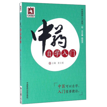 中药自学入门