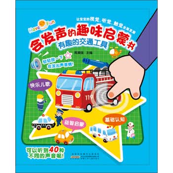 好好玩:会发声的趣味启蒙书-有趣的交通工具