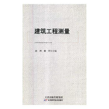 建筑工程测量/建筑/书籍分类/建筑勘测