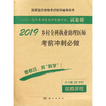 乡村全科执业助理医师考前冲刺必做 2019