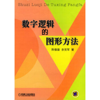 数字逻辑的图形方法 陈偕雄 等著