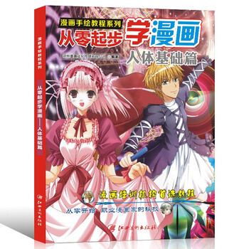 漫画手绘教程 从零起步学漫画 人体基础篇 初学者的漫画实用手册 新手入门零基础自学画漫画技法教程书籍