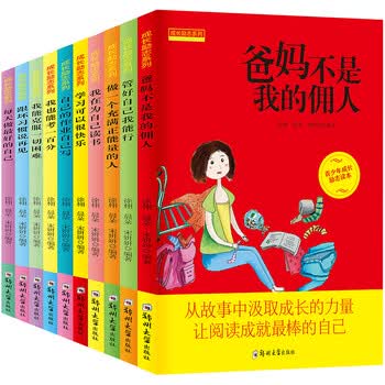 儿童成长励志书全10册 爸妈不是我的佣人 自己的事情自己做9-14岁 三四五六年级小学生课外书