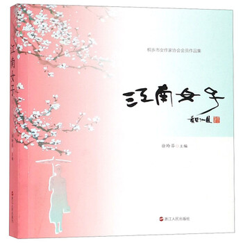 江南女子/桐乡市女作家协会会员作品集