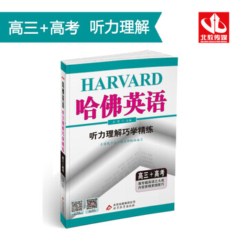 [正版图书]哈佛英语 听力理解巧学精练 高三+高考（2021适用）
