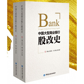 【】中国大型商业银行股改史（上、下卷两册） 平装  中国金融出版社