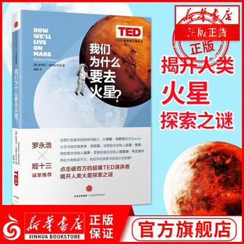【新华正版】我们为什么要去火星TED思想的力量系列揭开人类火星探索之谜