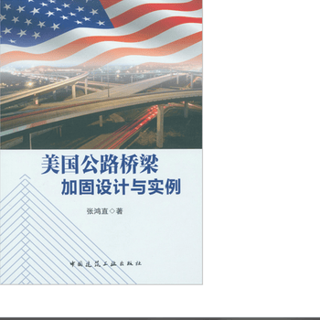 美国公路桥梁加固设计与实例  作者：张鸿直著 版次：第1版