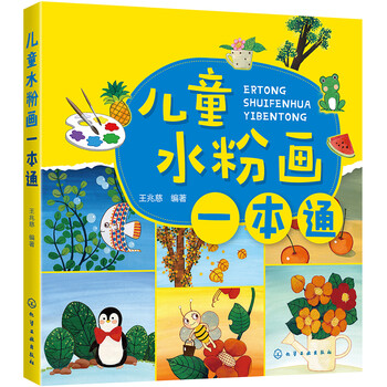 儿童水粉画一本通(全彩+步骤分解+基础知识+配色讲解)